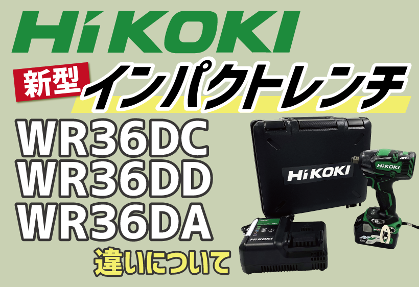 HiKOKIの新型インパクトレンチ(36V)WR36DCとWR36DDとWR36DAの違いについて - ハンズクラフト